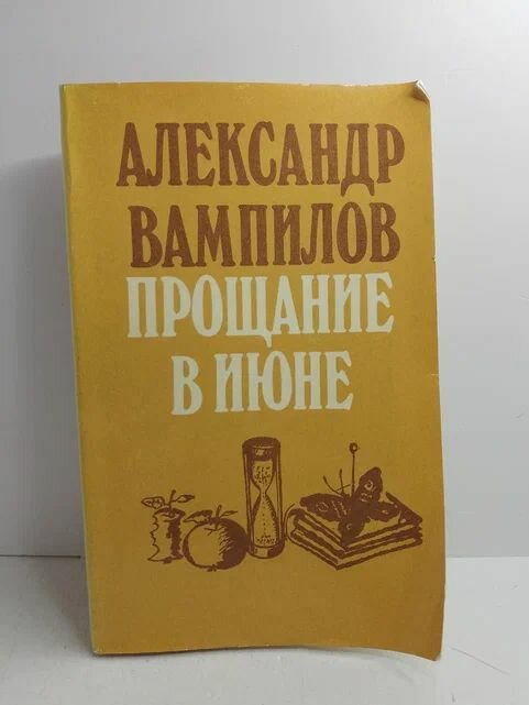 Книга "Прощание в июне" А. Вампилова, мягкий переплет, 1984 год