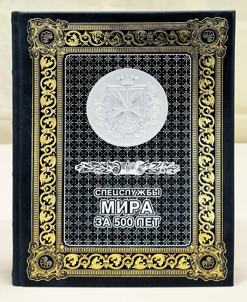 Спецслужбы мира за 500 лет. Подарочное издание, кожаный переплет, в коробке, 640 стр.