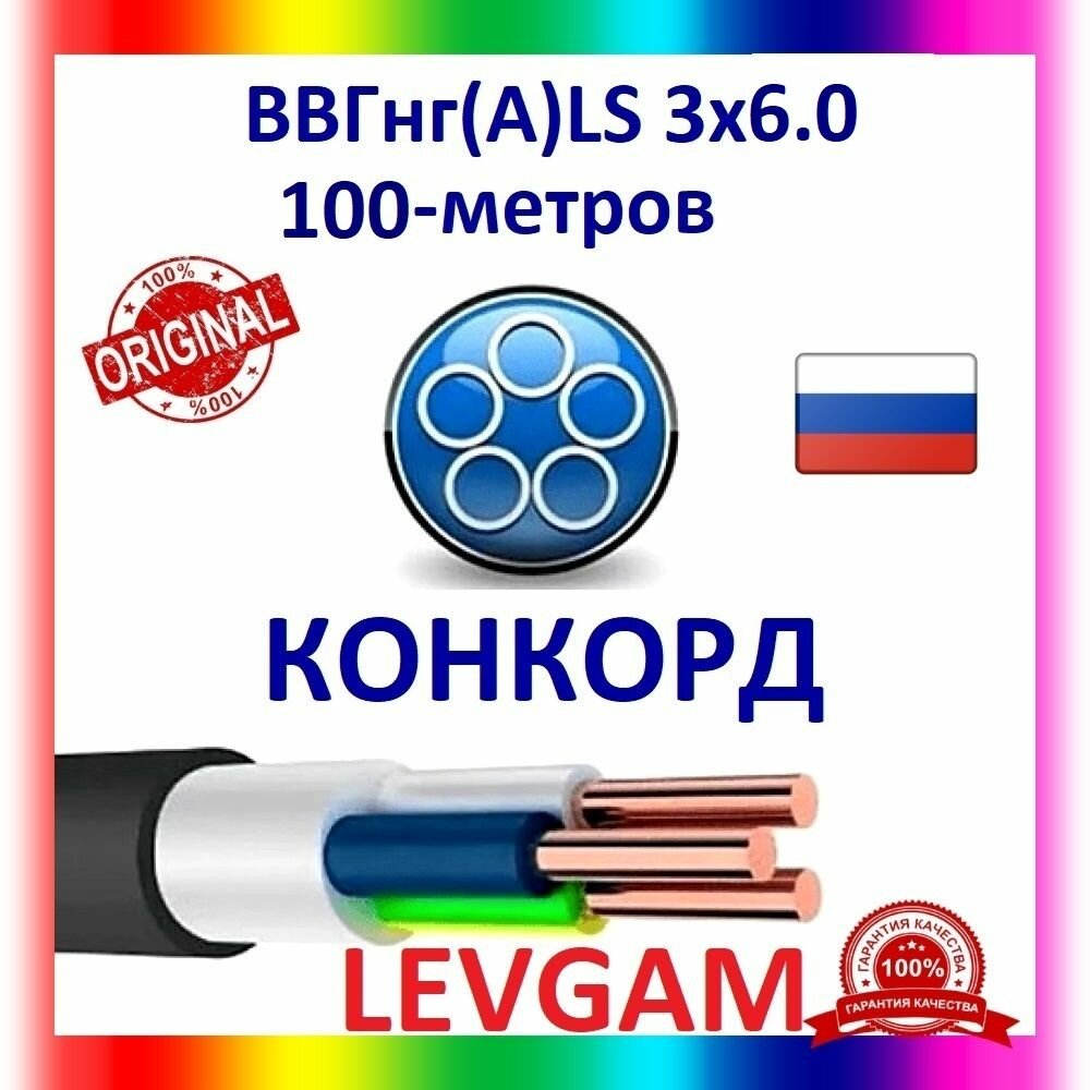 Электрический кабель ВВГнг(A)-LS Конкорд