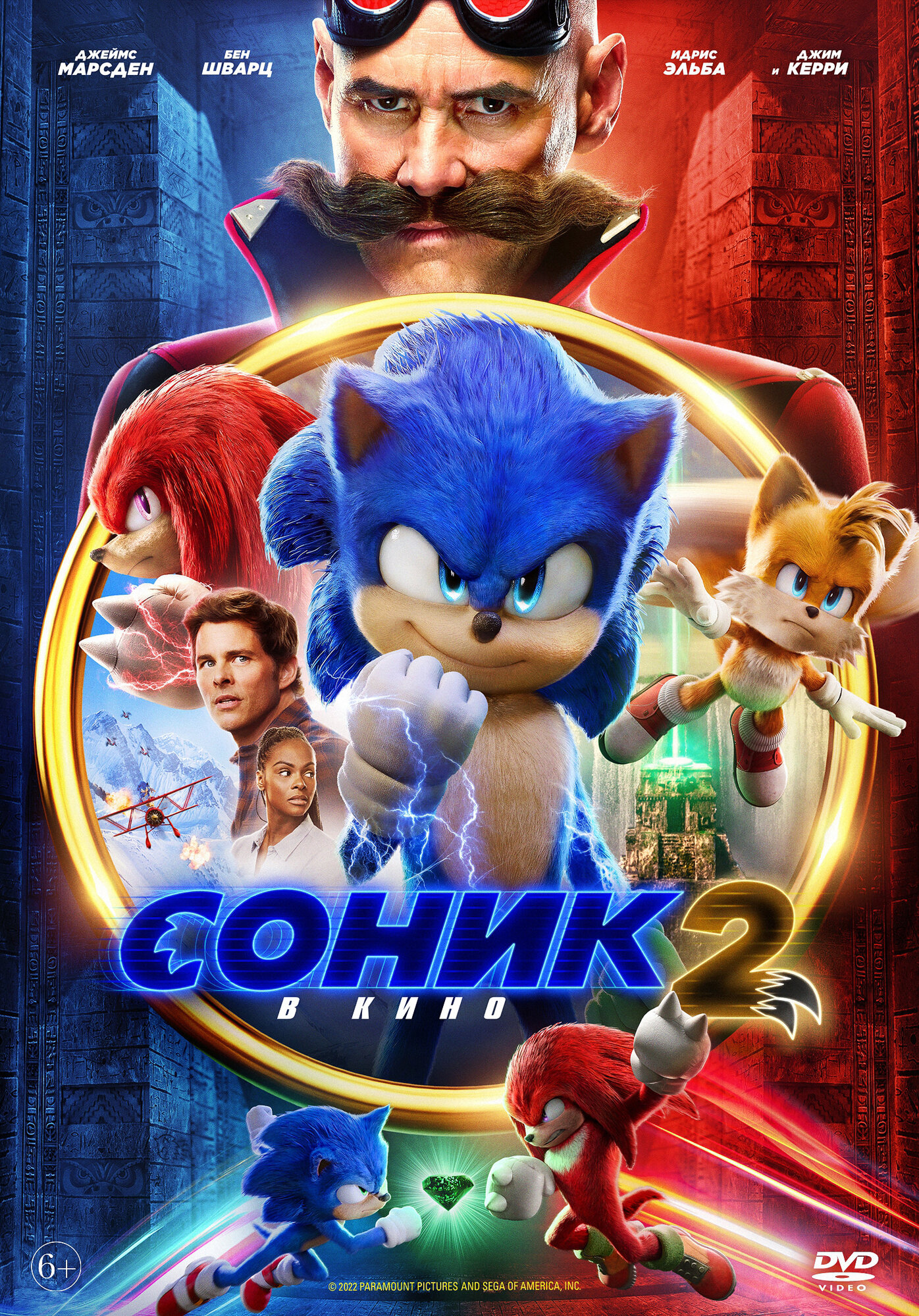 Соник 2 в кино (США, Япония, 2022) DVD перевод профессиональный (дублированный)