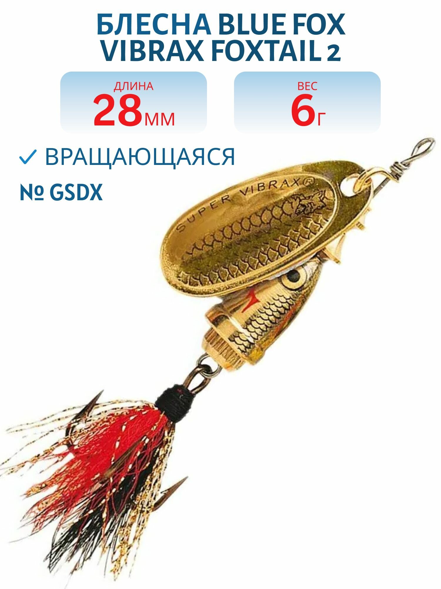 Блесна вращающаяся BLUE FOX Vibrax Foxtail 2, 6 гр, цвет GSDX