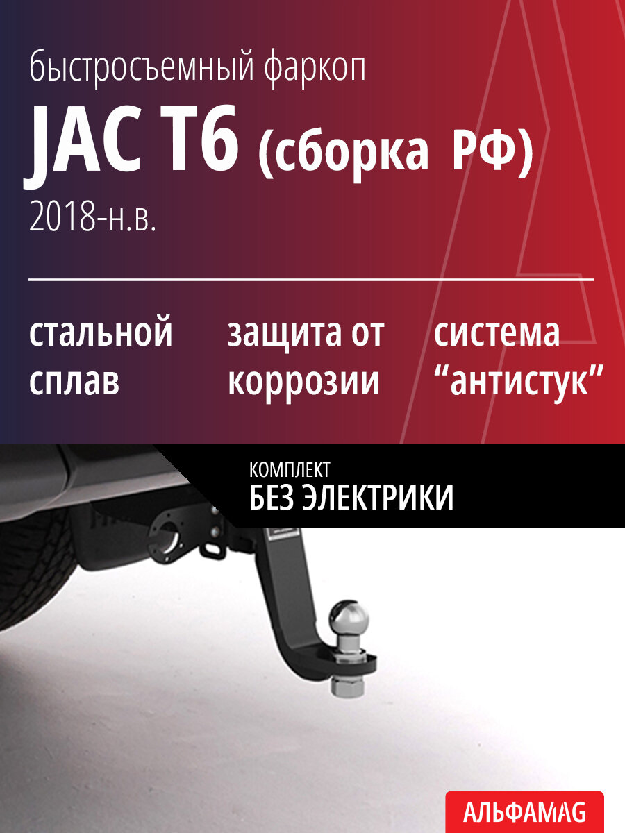 Быстросъемный фаркоп JAC T6 сборка РФ (2018-н. в.), комплект без электрики