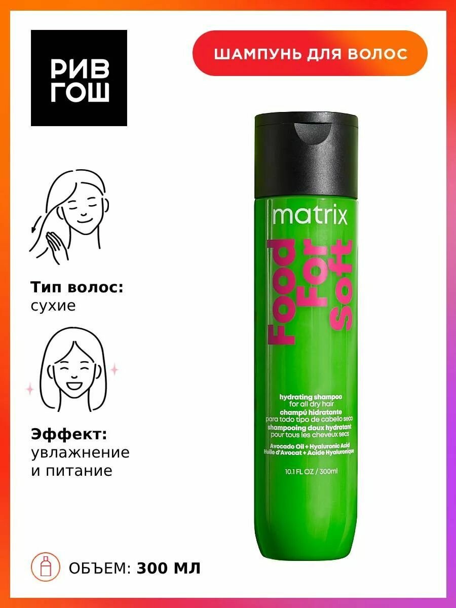 MATRIX Шампунь для сухих волос с маслом авокадо и гиалуроновой кислотой Matrix Food For Soft, 300 мл