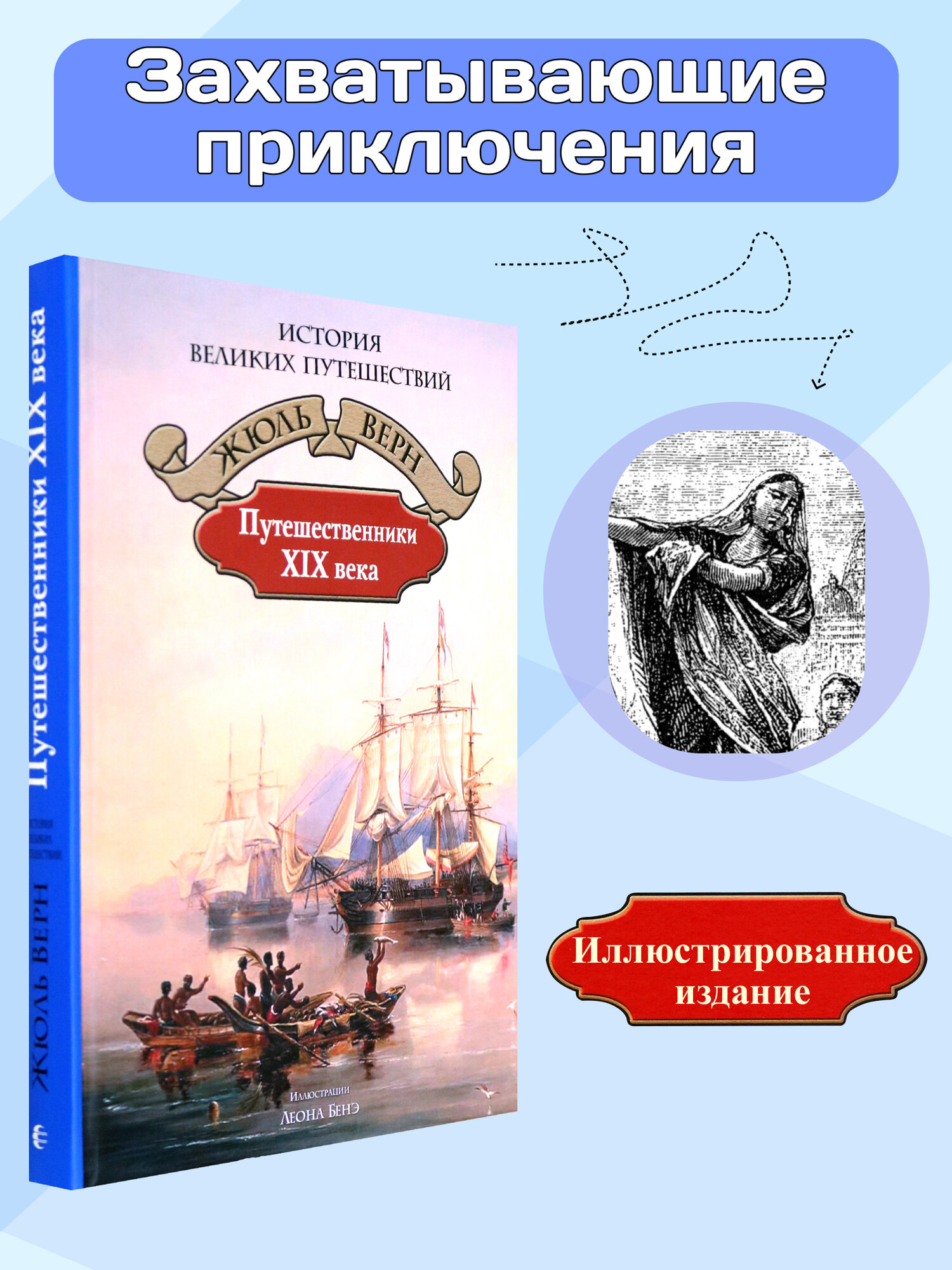 Путешественники XIX века