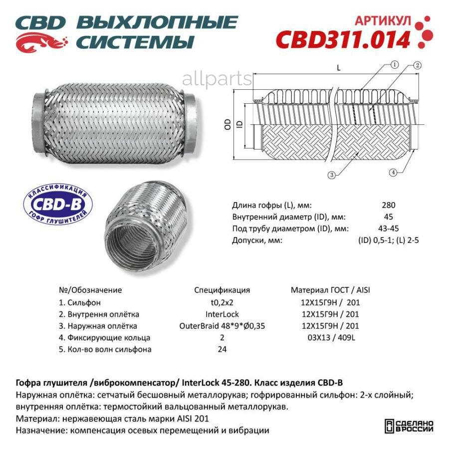 CBD CBD311.014 Гофра глушителя 3х-сл InterLDck 45-280 для UNIVERSAL /D=45mm L=280mm CBD CBD311.014