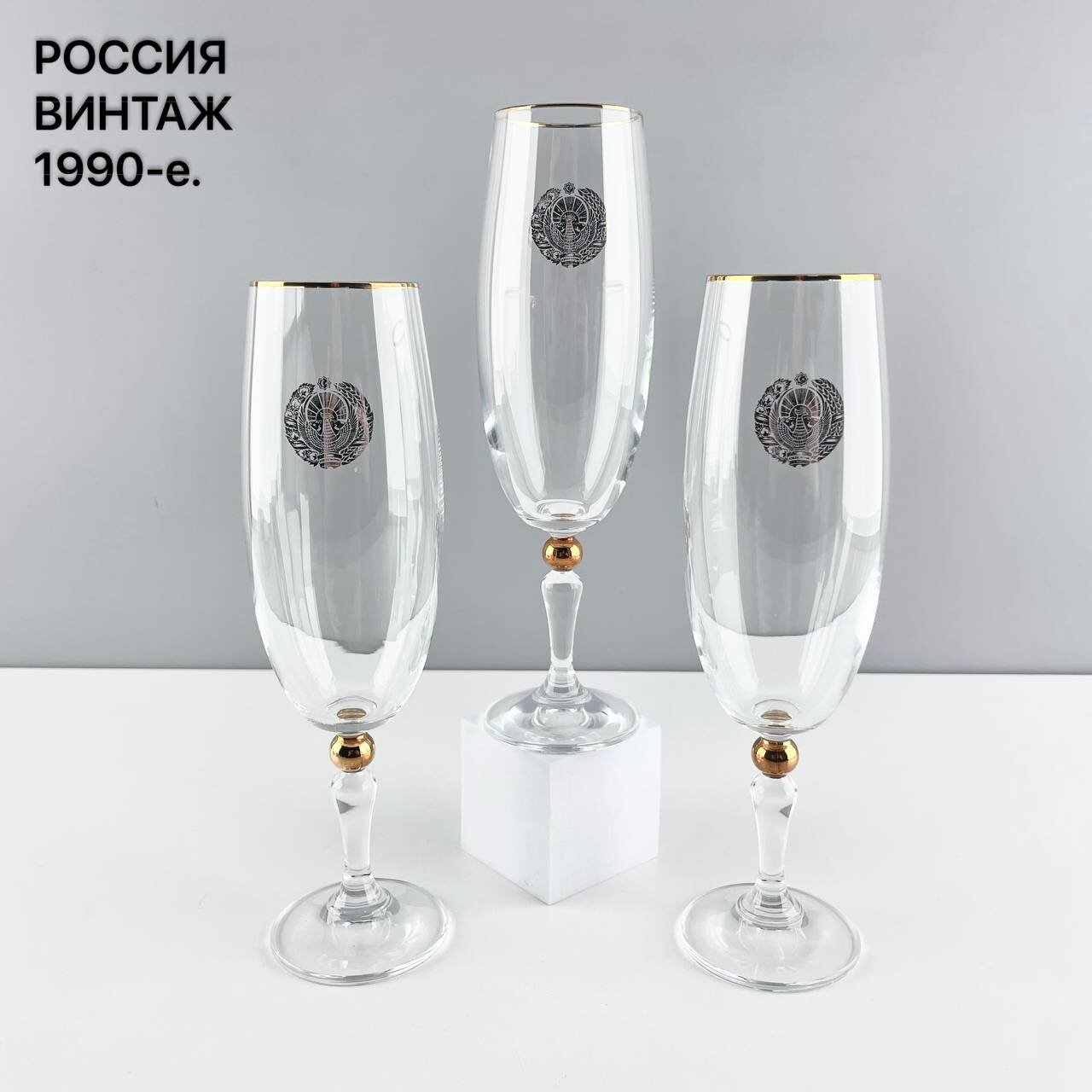Винтажные бокалы для игристого вина. Герб Узбекистана. Стекло лзхс, золочение. Россия, 1990-е.