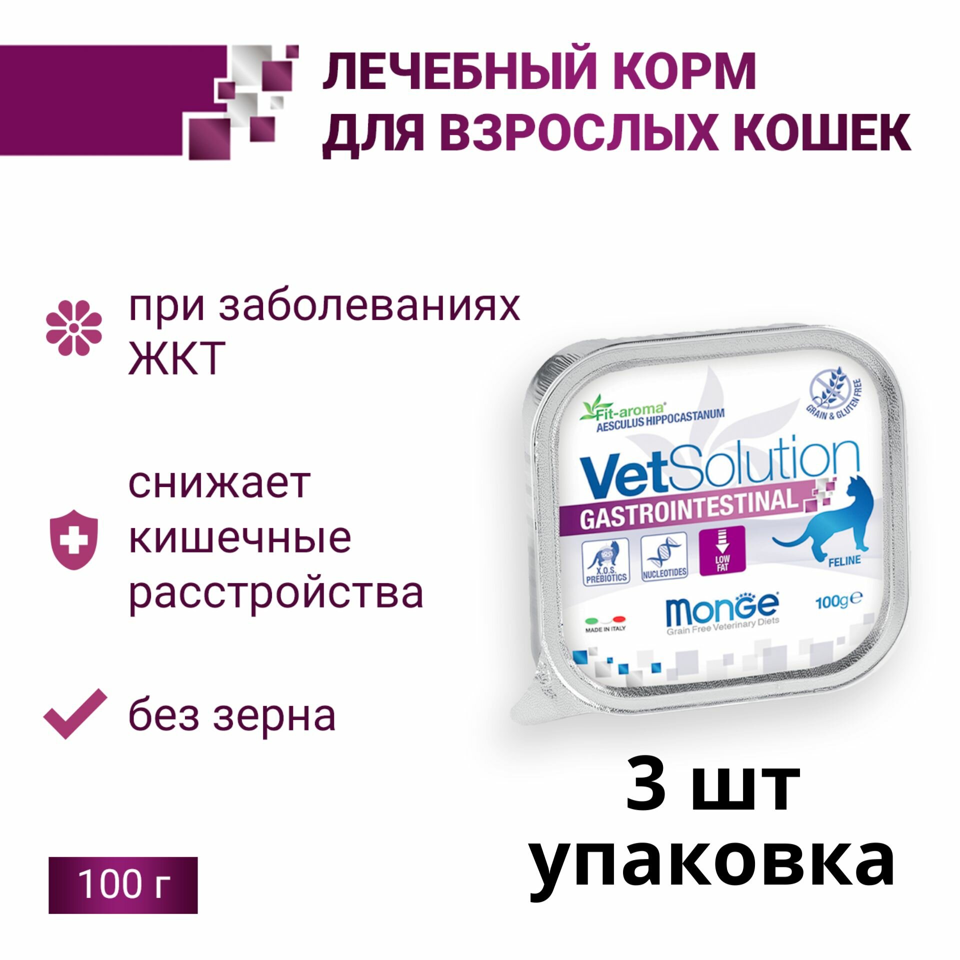 Ветеринарная диета Monge VetSolution Cat Gastrointestinal для кошек 100 гр 3 шт.