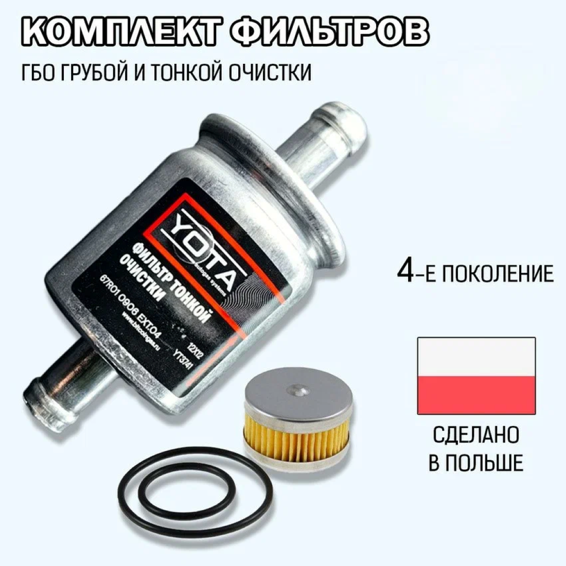Комплект фильтров грубой и тонкой очистки ГБО TOMASETTO с кольцами + YOTA 12/12 (1 комплект) (оригинал)