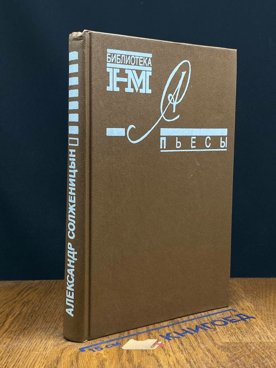 Книга. Александр Солженицын. Пьесы 1990 (2043065070630)