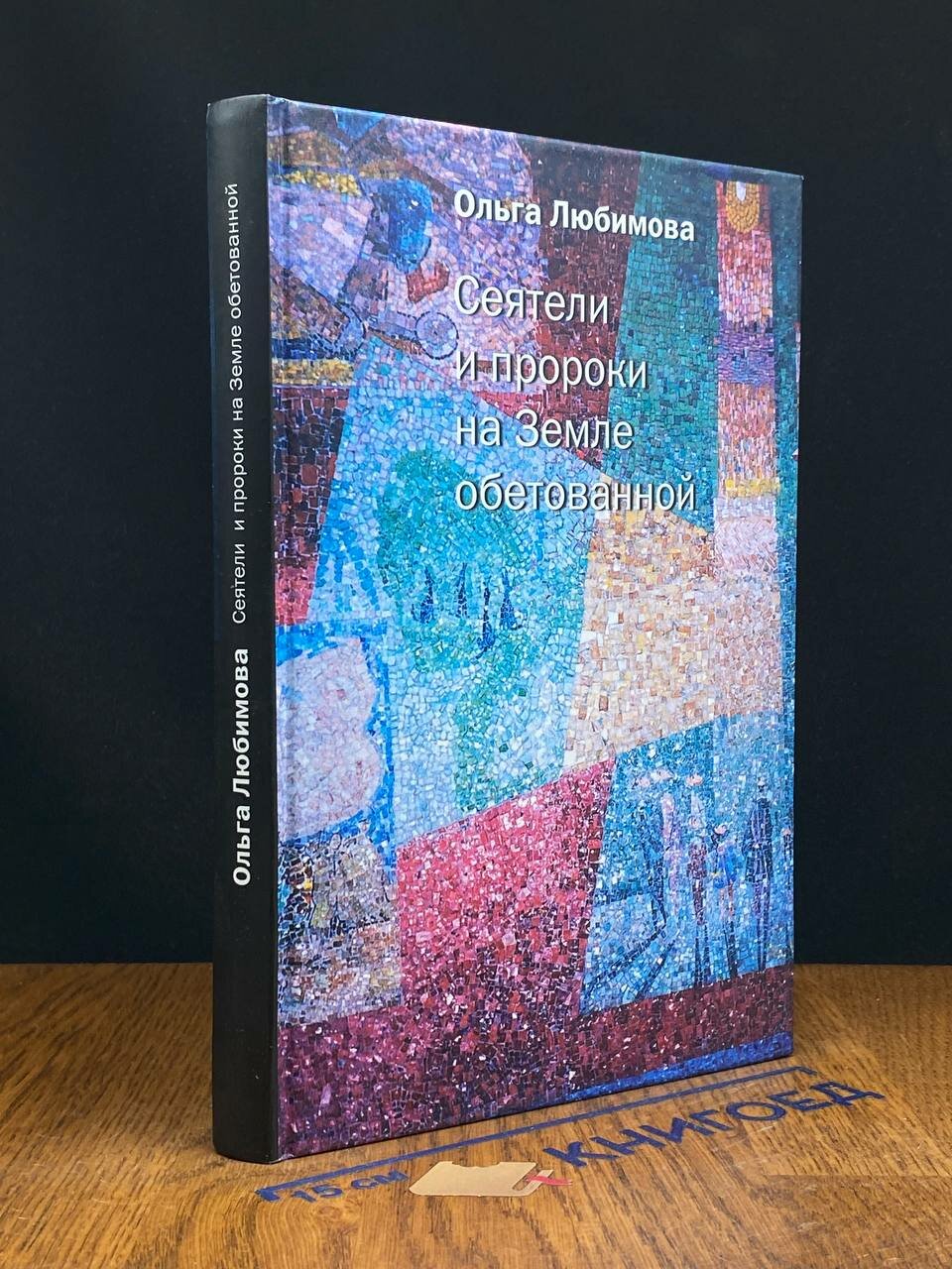 Книга. Сеятели и пророки на земле обетованной. 2008 (2043200436321)