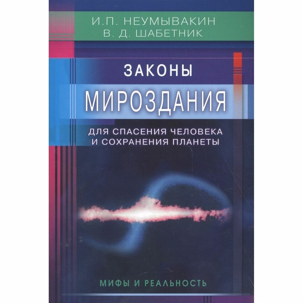 Книга Диля Законы Мироздания для спасения человека и сохранения планеты. Мифы и реальность. 2022 год, Неумывакин И.