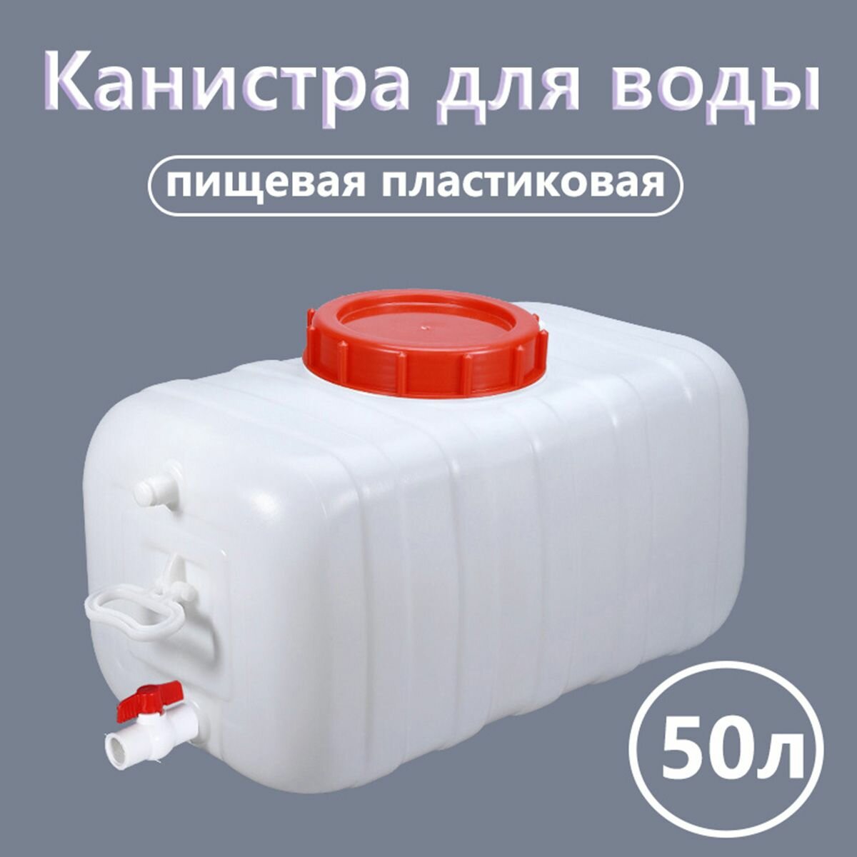 Канистра для хранения воды, пищевая пластиковая, 25/50л, с кранами