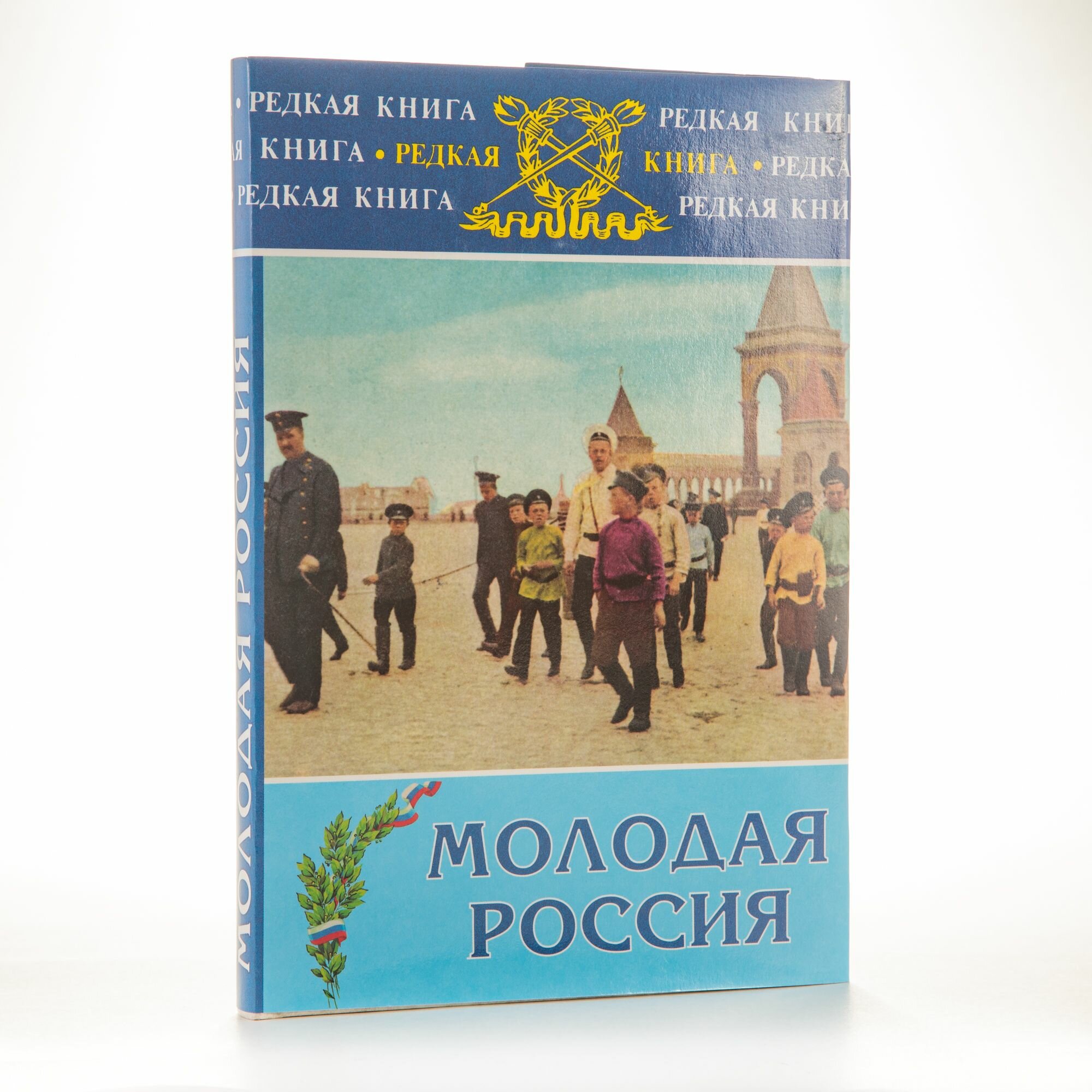 Молодая Россия. В комментариях и заметках Джилберта Х. Гросвенора и Кнута Гамсуна