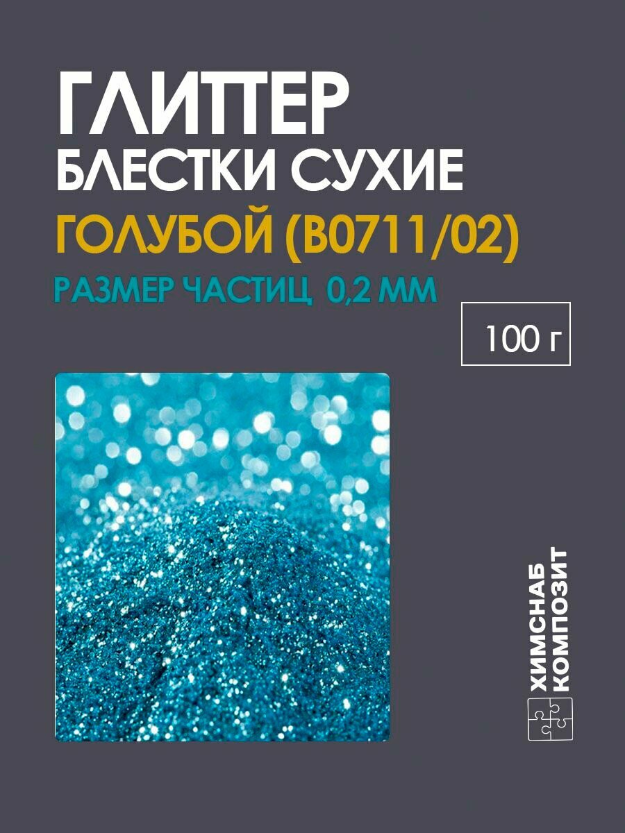 Блестки глиттер сухие голубые для творчества арт. 0711 100 г