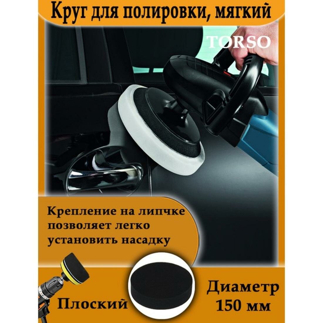 Круг для полировки TORSO, мягкий, размер 150 мм, плоский, 1 шт.