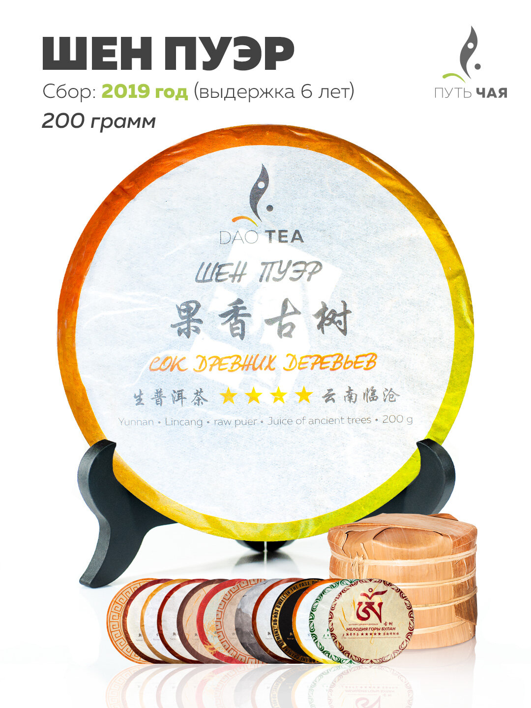 Чай Шен Пуэр «Сок древних деревьев» (Линцан, 2019 год, 200 грамм)