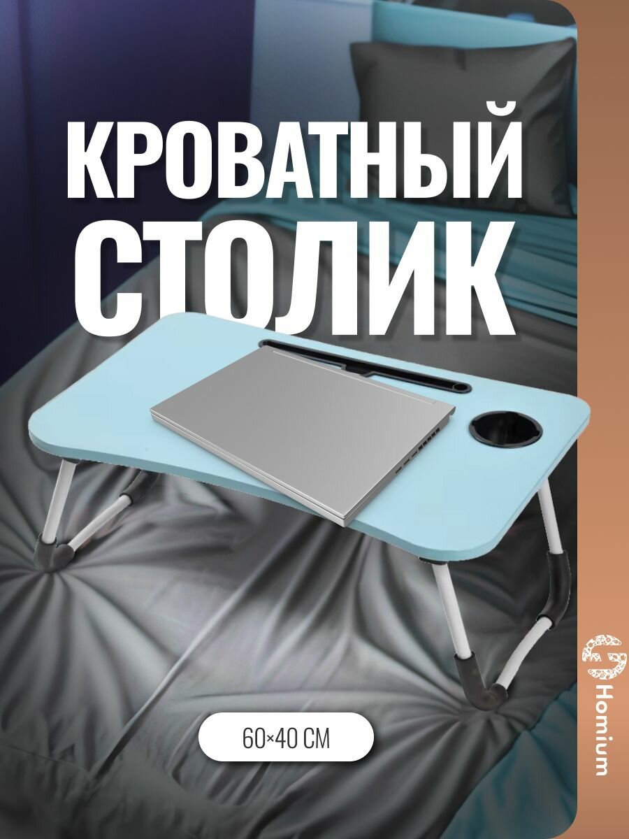 Столик поднос для ноутбука в кровать, 60х40 см, голубой подставка для ноутбука на кровать столик в постель для работы на кровати