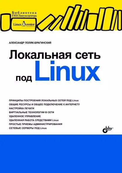 Локальная сеть под Linux Reprinted books