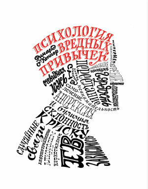 Психология вредных привычек Reprinted books