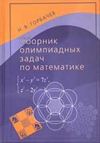 Сборник олимпиадных задач по математике Reprinted books