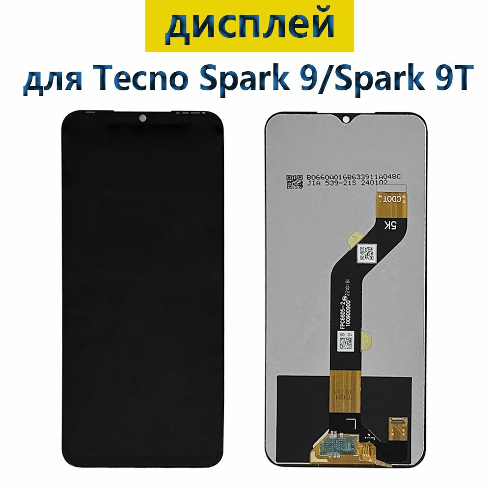 Дисплей для Tecno Spark 9 KG5p/Spark 9T KH6 с тачскрином черный, экран, дисплей с тачскрином