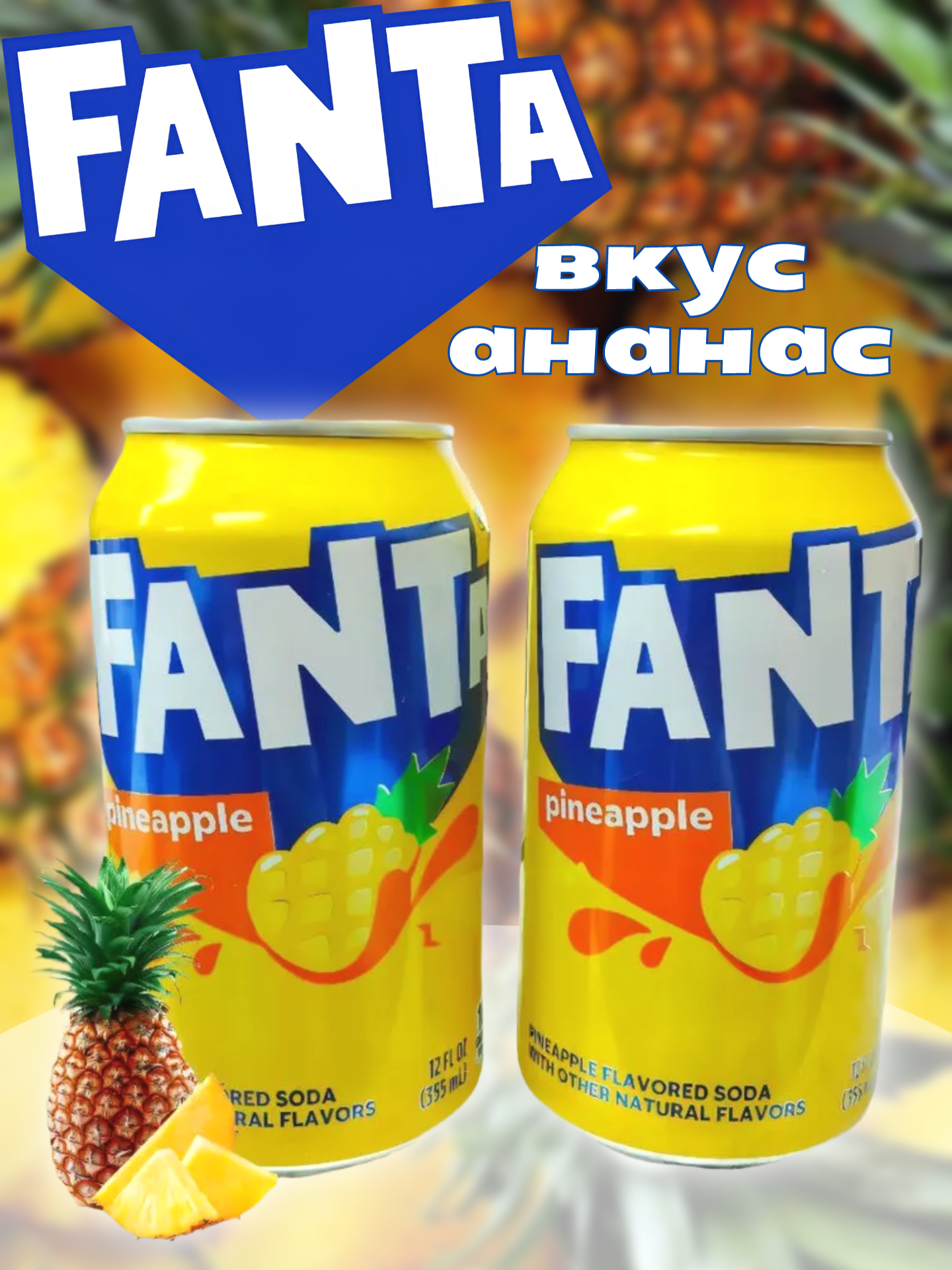 Газированный напиток Фанта Ананас Fanta Pineapple 0.355мл 2 шт США