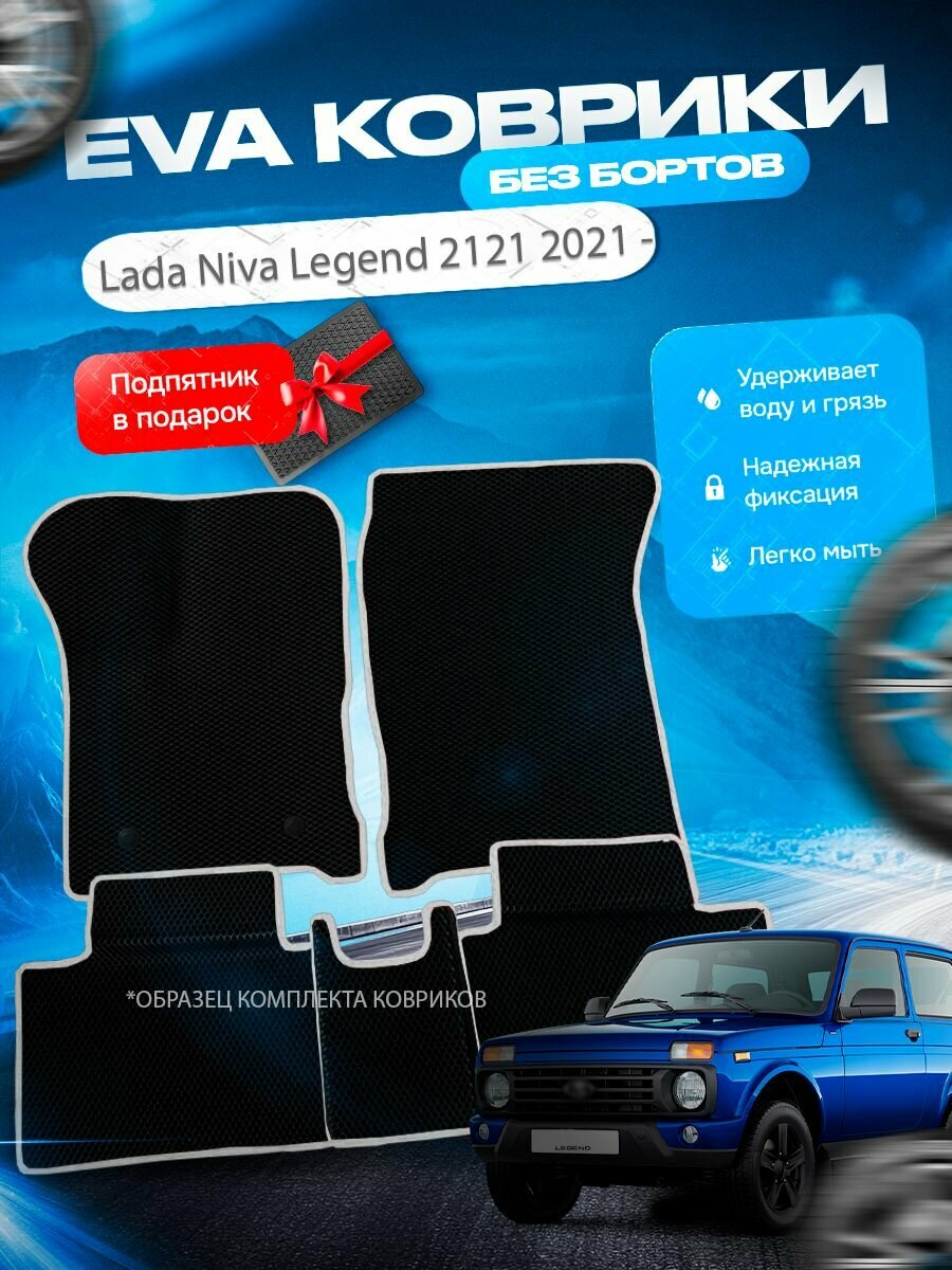 2D эва коврики eva ковры в салон Лада Нива 2121 Legend 2021 - / Lada Niva 2121 Legend