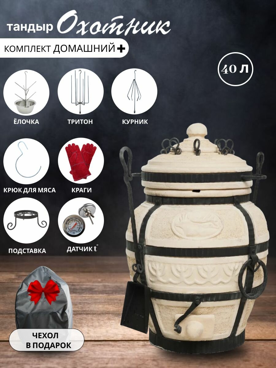 Охотник со съемной крышкой - комплект "Домашний+" - тандыр для дачи средний с термометром (требует установки) AMFORA.