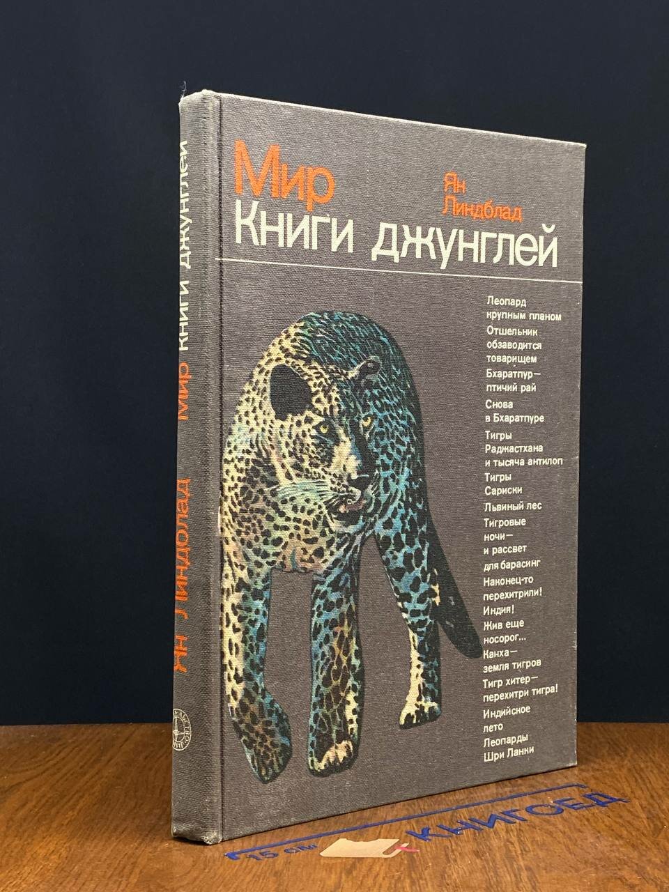 Книга. Мир книги джунглей 1983 (2044301607504)