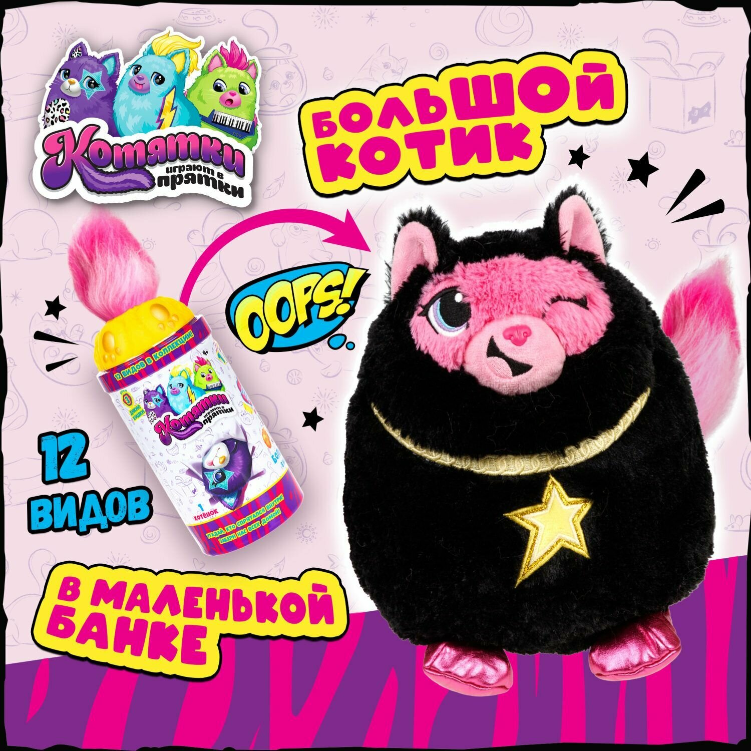 Котятки играют в прятки. 1TOY мягкая игрушка в банке, сюрприз для девочки, 1 шт.