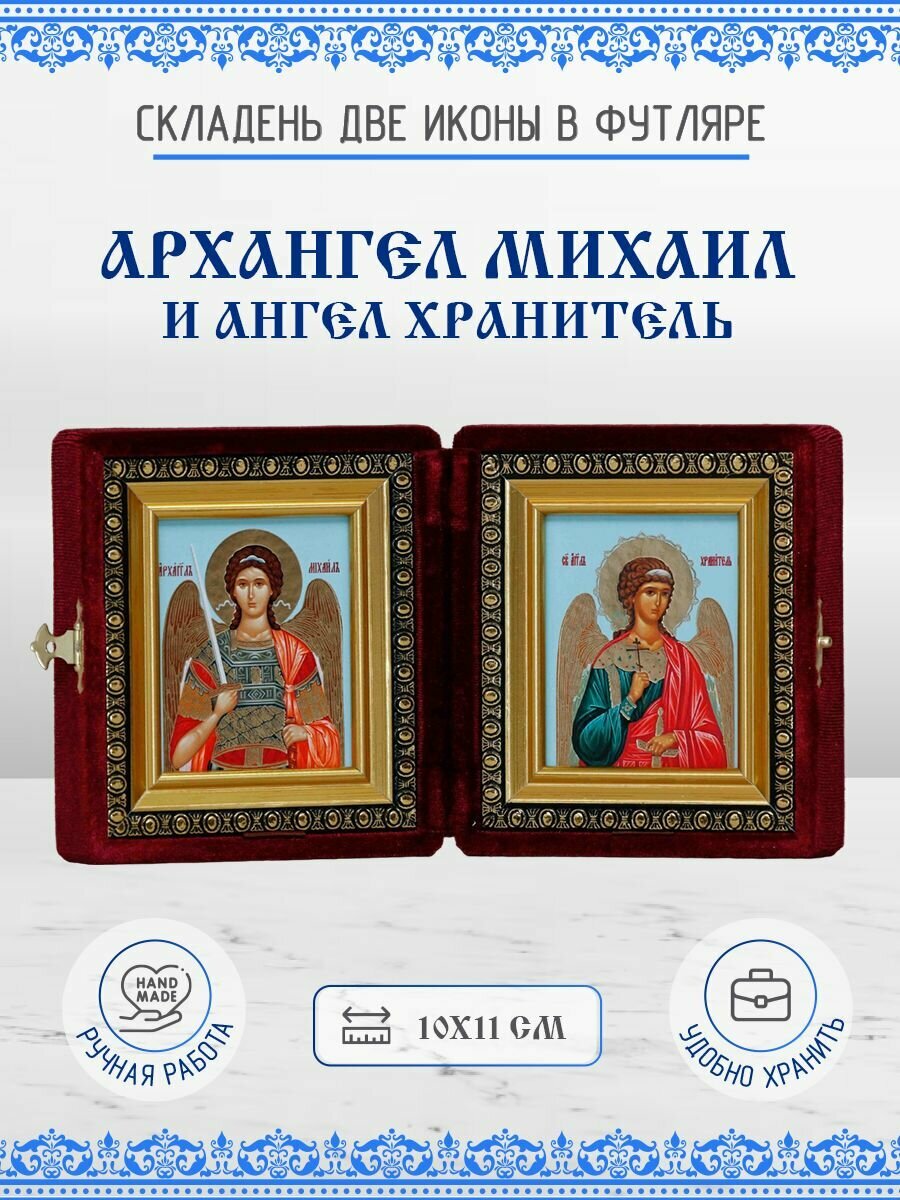 Икона Михаил Архангел и Ангел Хранитель бархатный складень 10х11 см