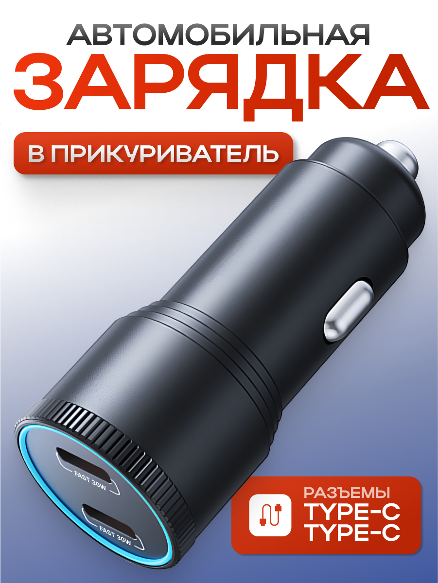 Зарядка в прикуриватель Type C 60W, 2 порта / Автомобильное зарядное устройство для телефона
