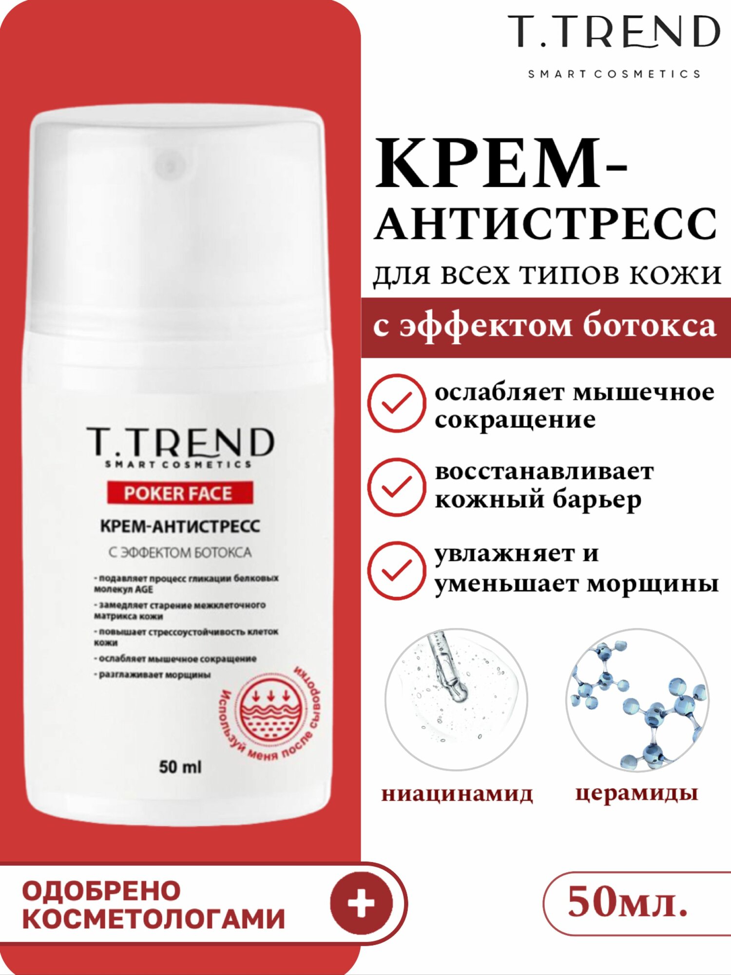 Крем-антистресс для лица с эффектом ботокса Ttrend, 50 мл.