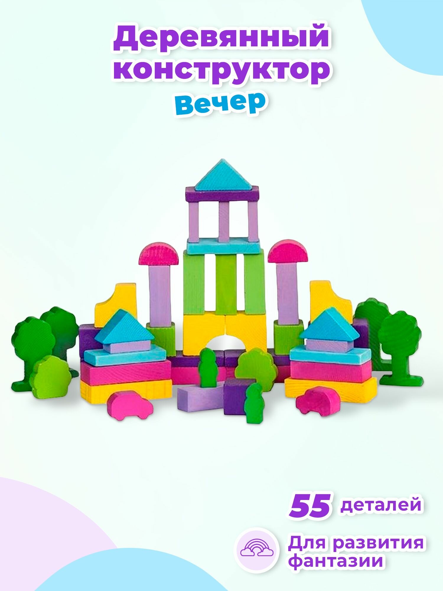 Деревянный цветной конструктор Томик "Краски дня. Вечер", развитие мелкой моторики, детский игровой набор из 55 деталей