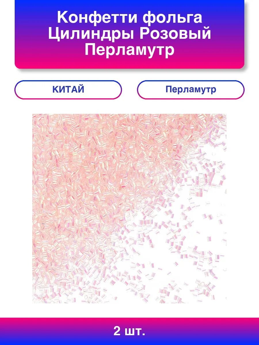 2шт. Конфетти фольга Цилиндры, Розовый, Перламутр, 0,2 см, 2