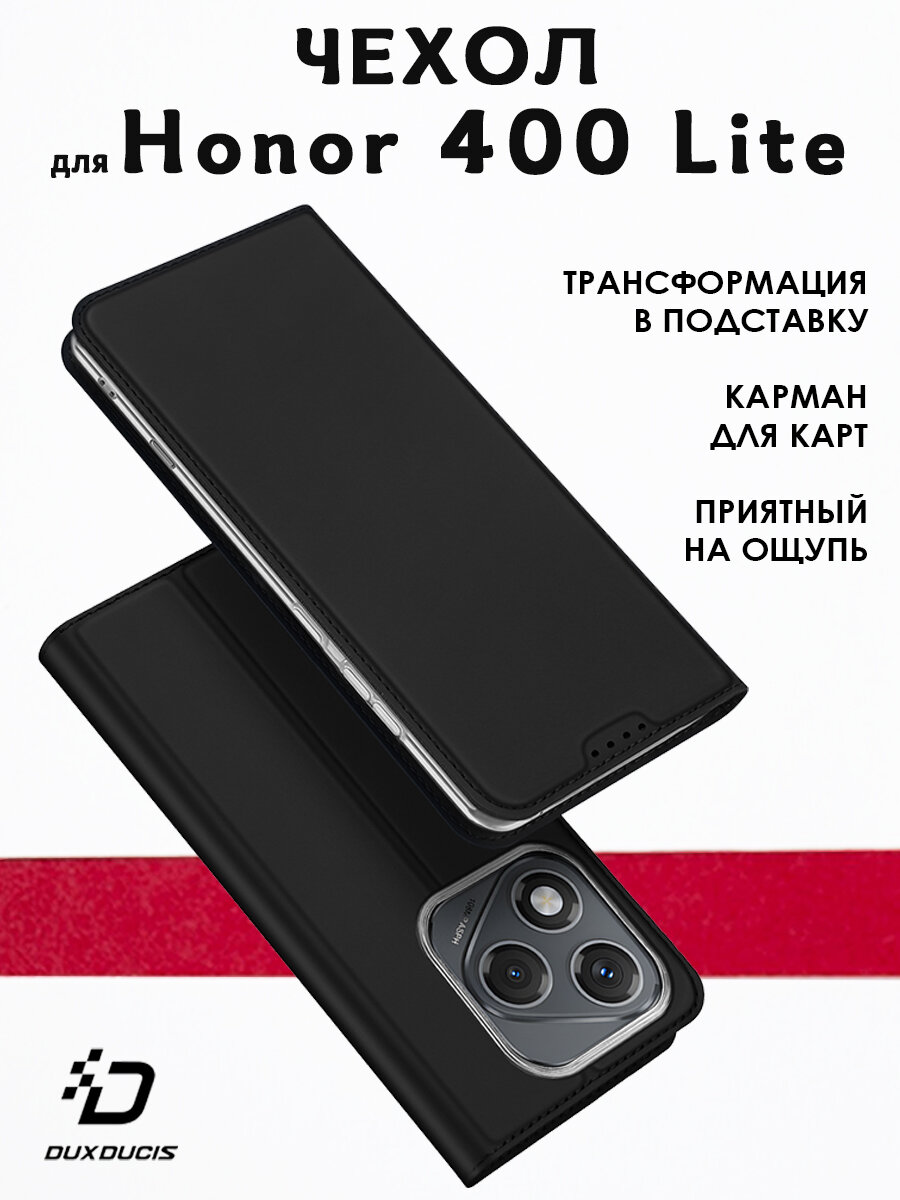 Чехол книжка Dux Ducis для Honor 400 Lite, Skin series черный