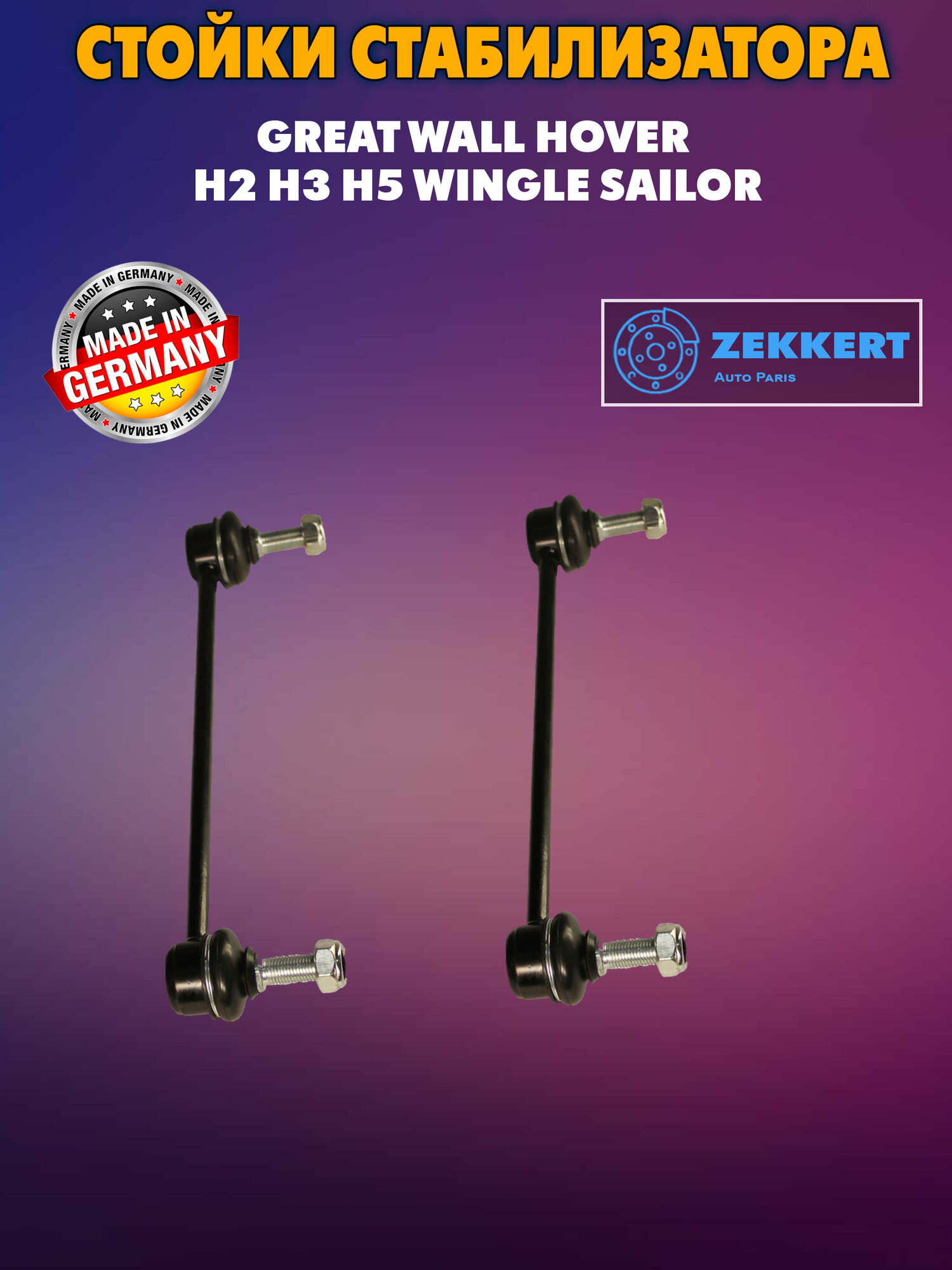 Стойки стабилизатора Ховер (Great Wall Hover H2 H3 H5 Wingle Sailor) передние комплект