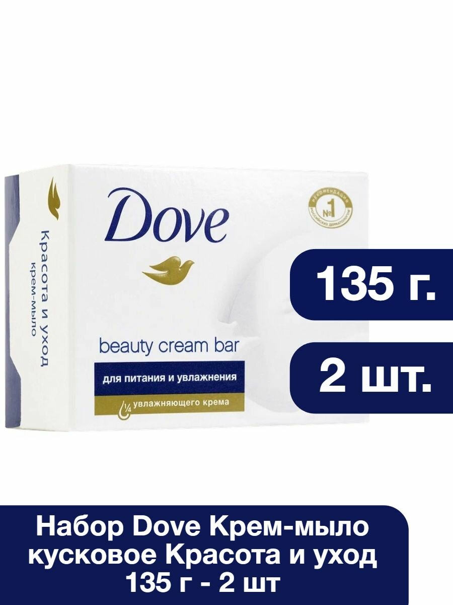 Dove Крем-мыло кусковое Красота и уход, 135 мл, 135 г - 2 шт