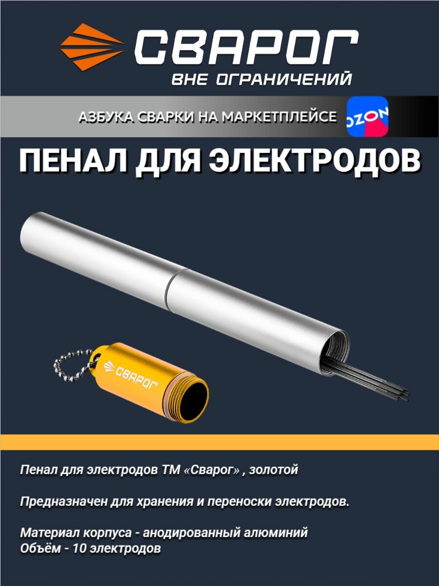 Пенал для Вольфрамовых Электродов Сварог "Золотой", анодированный Алюминий, 10 Электродов