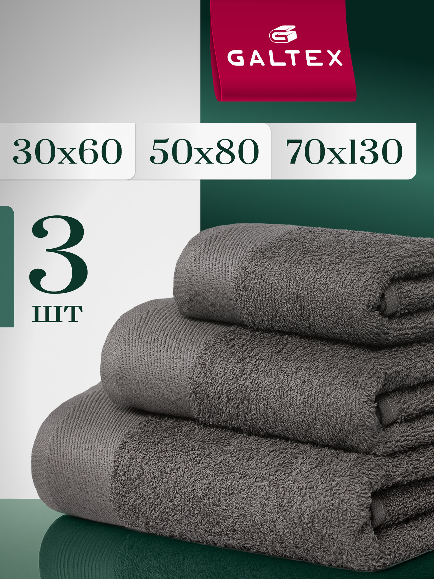 Комплект махровых полотенец GALTEX 3 шт (30х60, 50х80, 70х130 см) Гармония, темно-серый