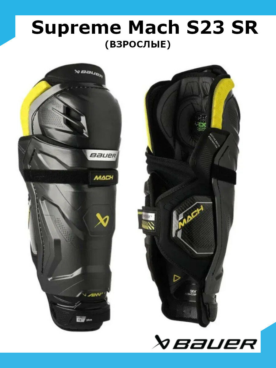 Щитки хоккейные BAUER Supreme Mach S23 SR р.17