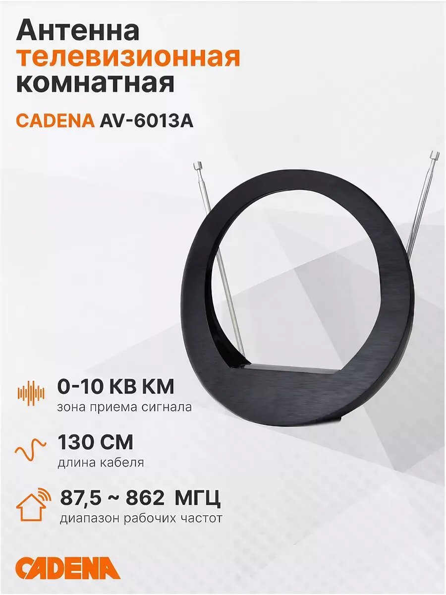 Антенна телевизионная Cadena AV-6013AA, комнатная, прием DVB-T2