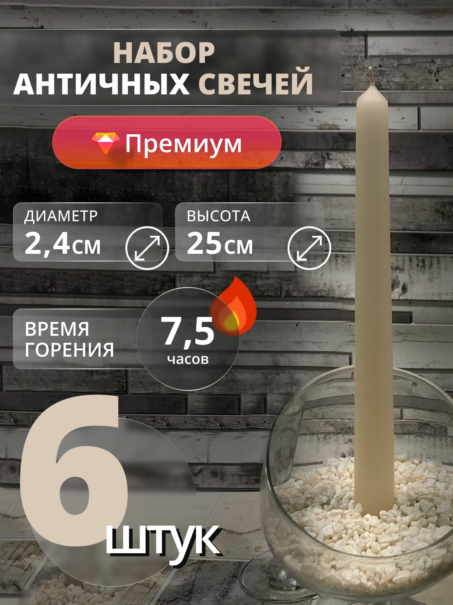 Свечи длинные античные для подсвечника 6 штук, высота 25 см, хлопковые фитили