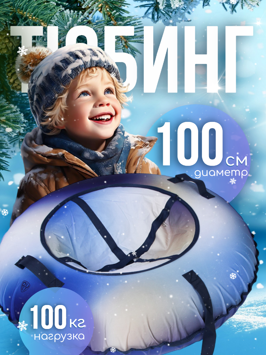 Ватрушка тюбинг для катания зимняя, диаметр 100 см, бутиловая камера R15