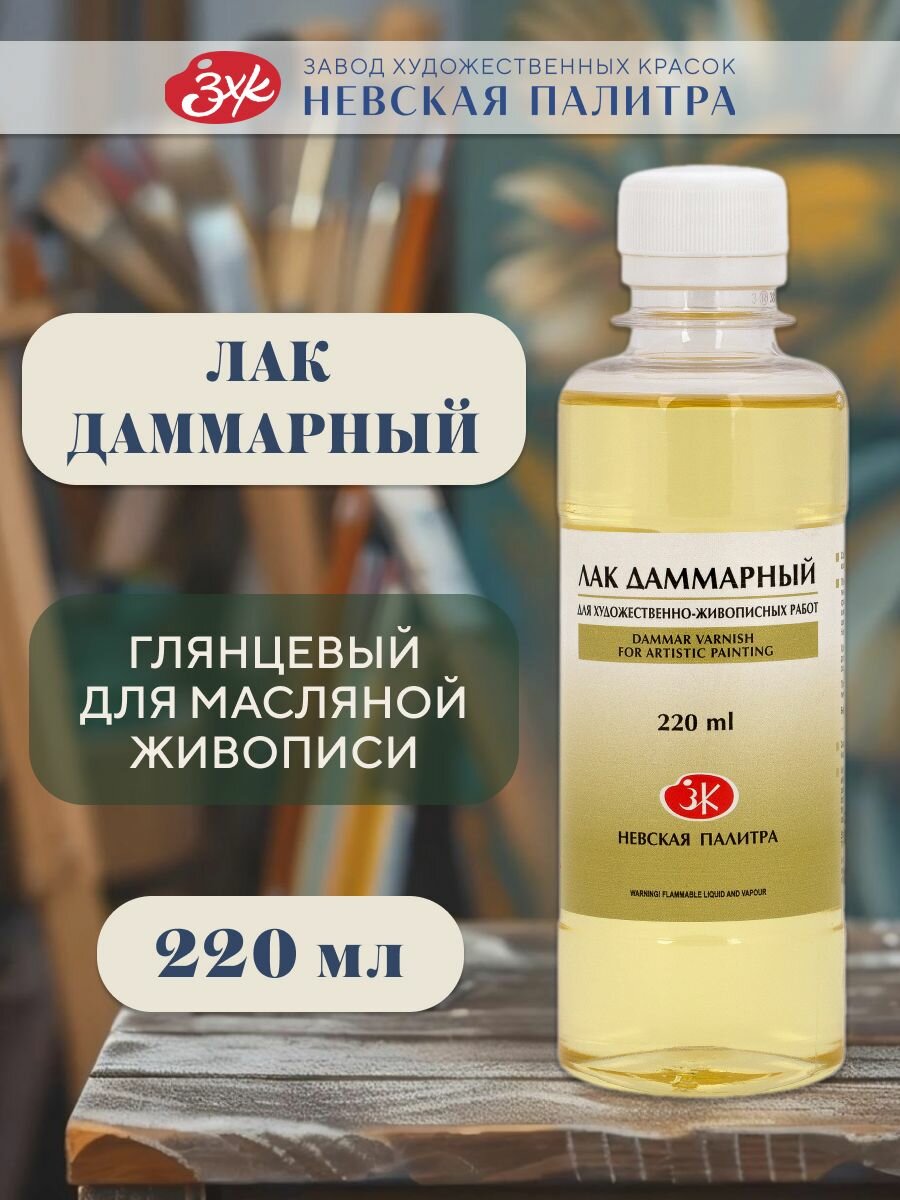 Невская палитра Лак даммарный для масляной живописи 220 мл