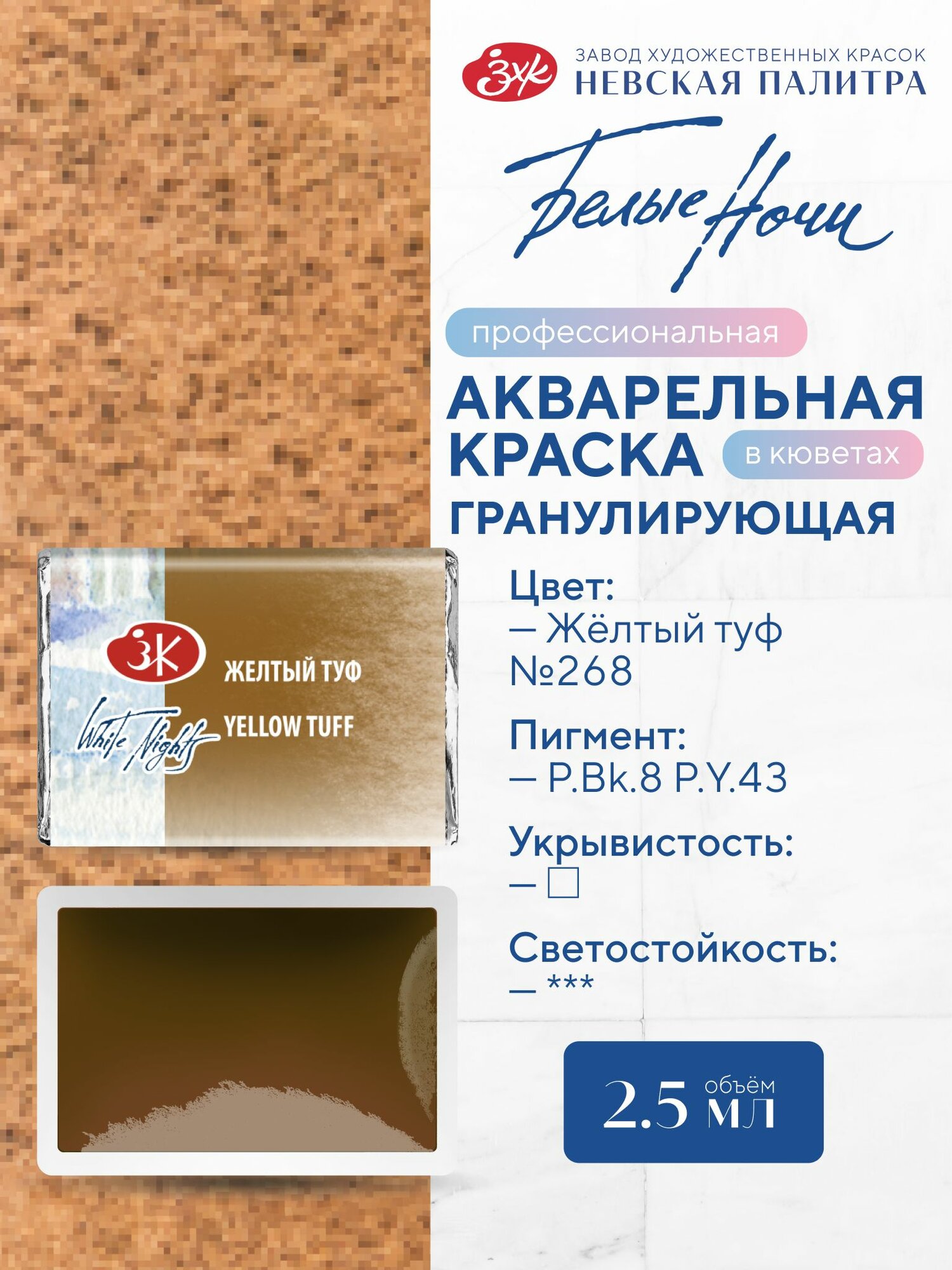 Акварельная краска для рисования Белые ночи желтый туф кювета 2,5 мл