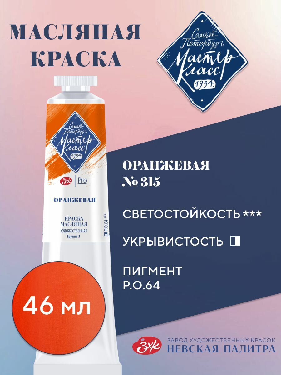 Масляная краска для рисования Мастер-Класс Краска №315 Оранжевая 46 мл