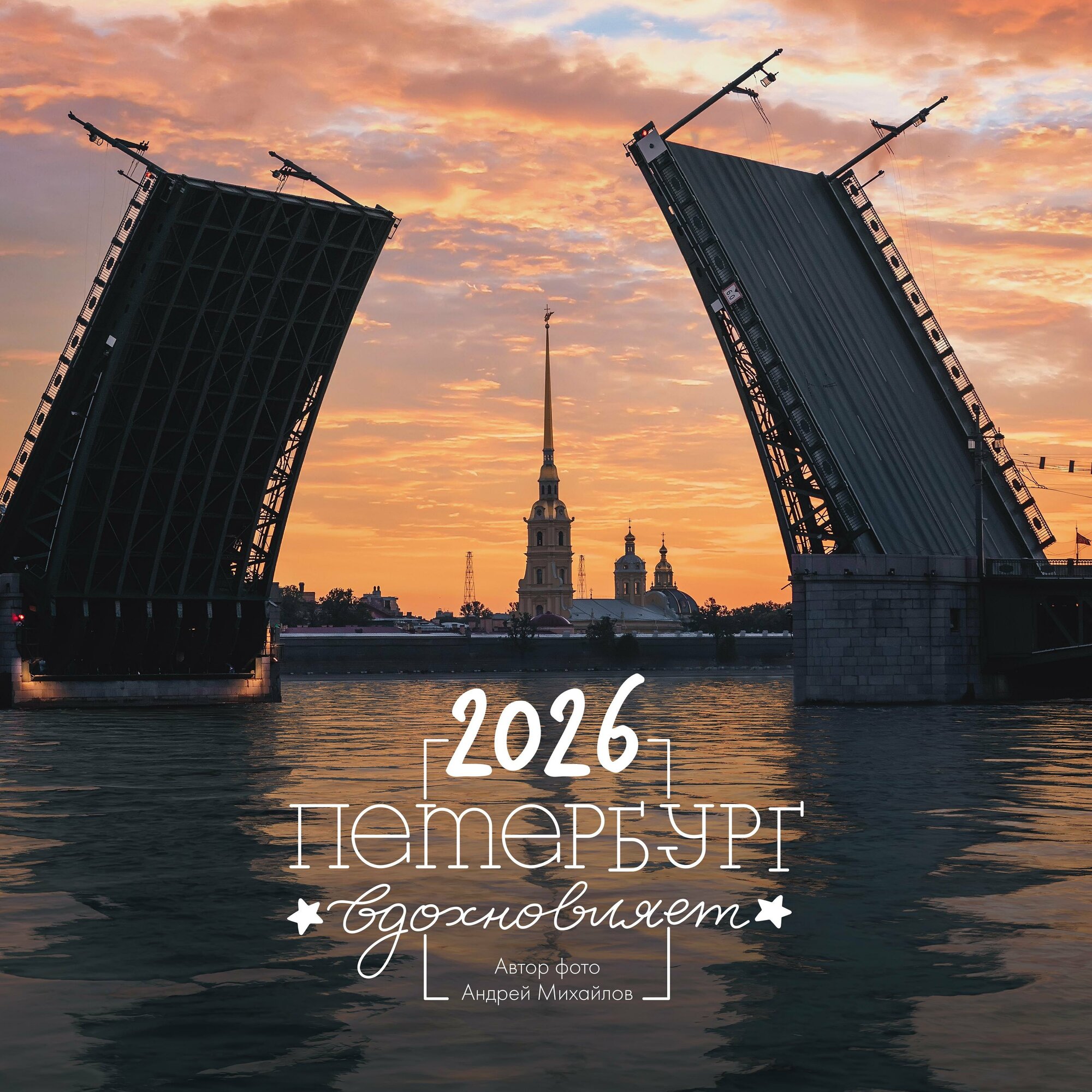 Календарь 2026г 290*290 СПб "Петербург вдохновляет. Фото Михайлов" настенный, на скрепке