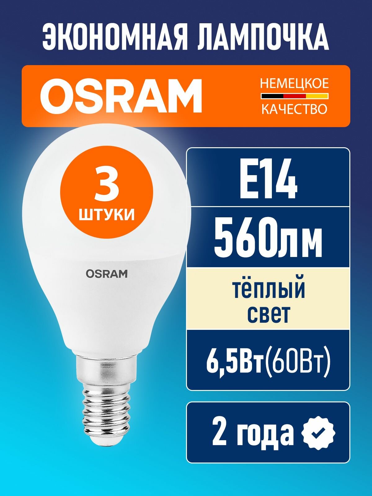 Лампочки светодиодные E14 OSRAM LED Value P 560лм 6.5Вт 3000К теплый свет 3 шт