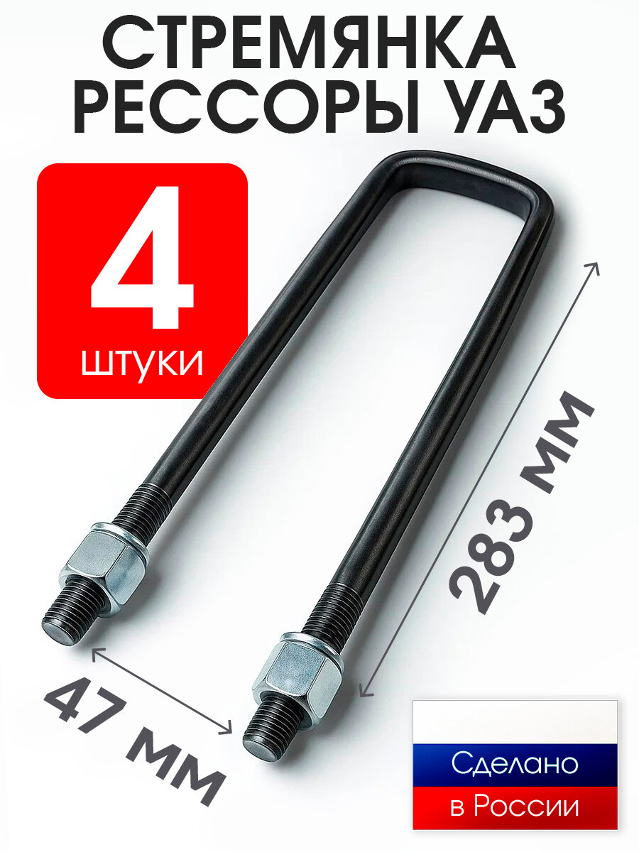 Стремянка рессоры СЭД-ВАД 452-07, длина 283 мм, ширина 47 мм, комплект 4 штуки